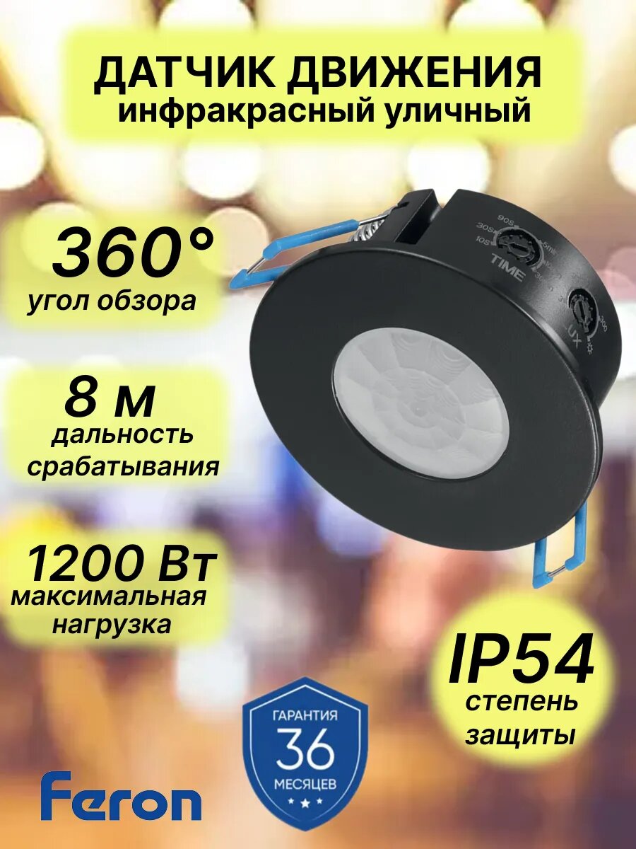 Датчик движения уличный инфракрасный