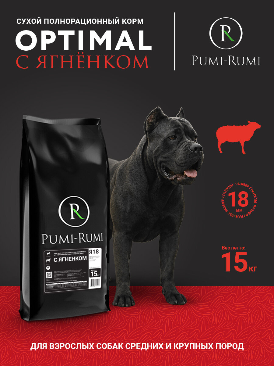 Сухой корм для крупных пород собак "Pumi Rumi Optimal" премиум 15кг, с ягненком, 18мм гранула.