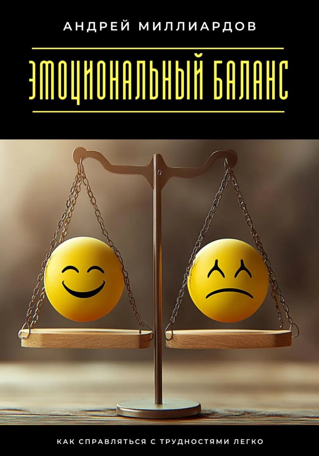 Эмоциональный баланс. Как справляться с трудностями легко [Цифровая книга]
