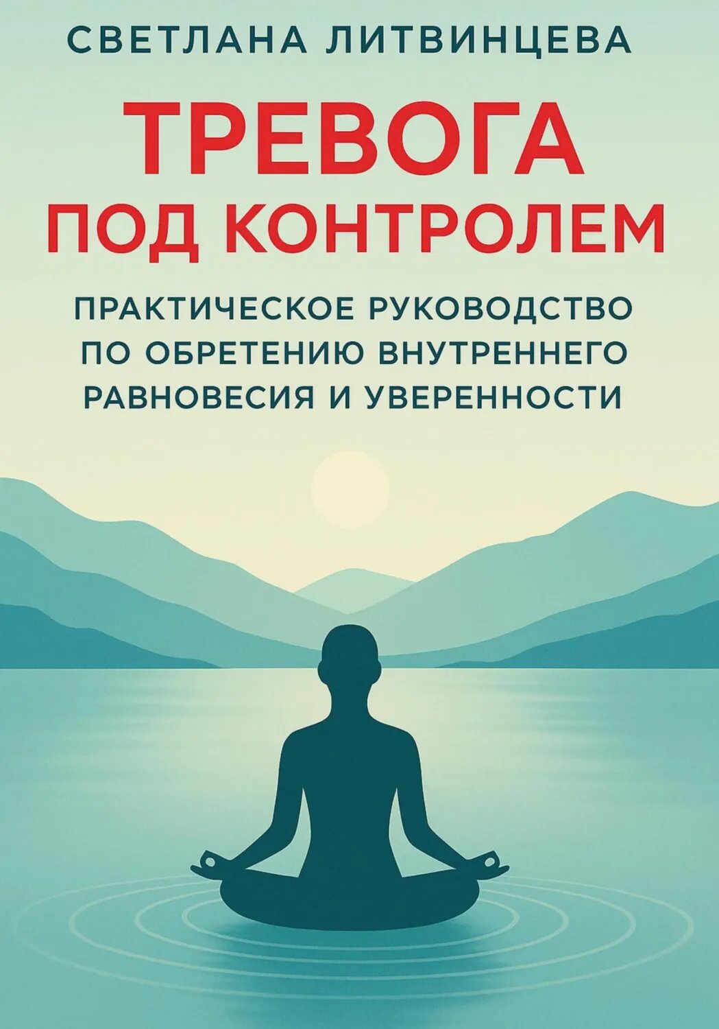 Тревога под контролем. Практическое руководство по обретению внутреннего равновесия и уверенности [Цифровая книга]