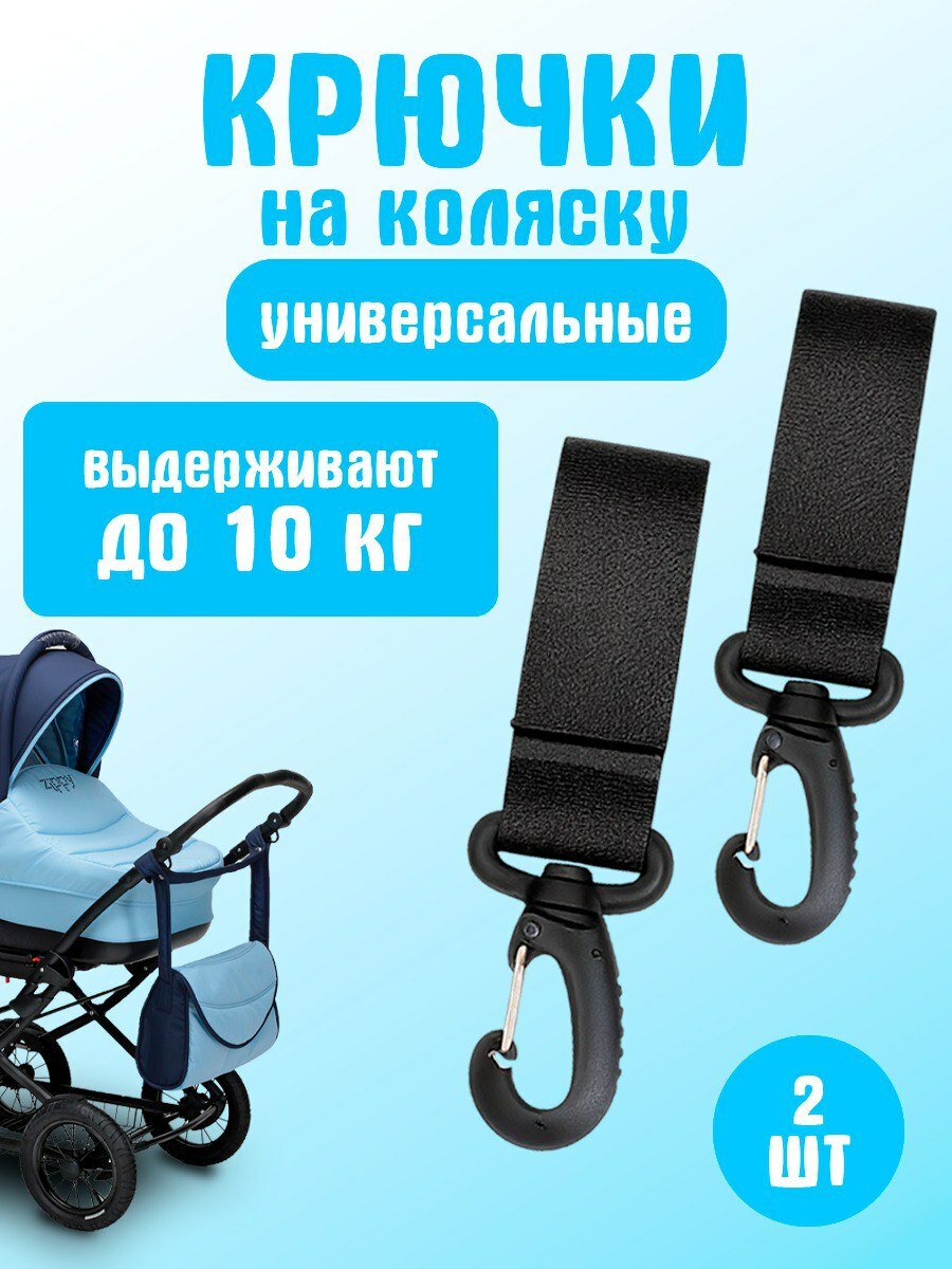 Крючки для коляски, самоката и велосипеда, комплект - 2 шт