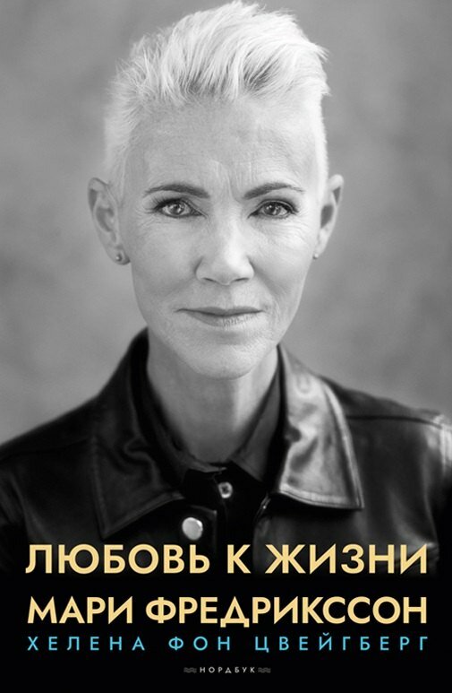 Книга: "Любовь к жизни. Мари Фредрикссон" от Фон Х. Ц, русский язык, Деятели культуры и искусства