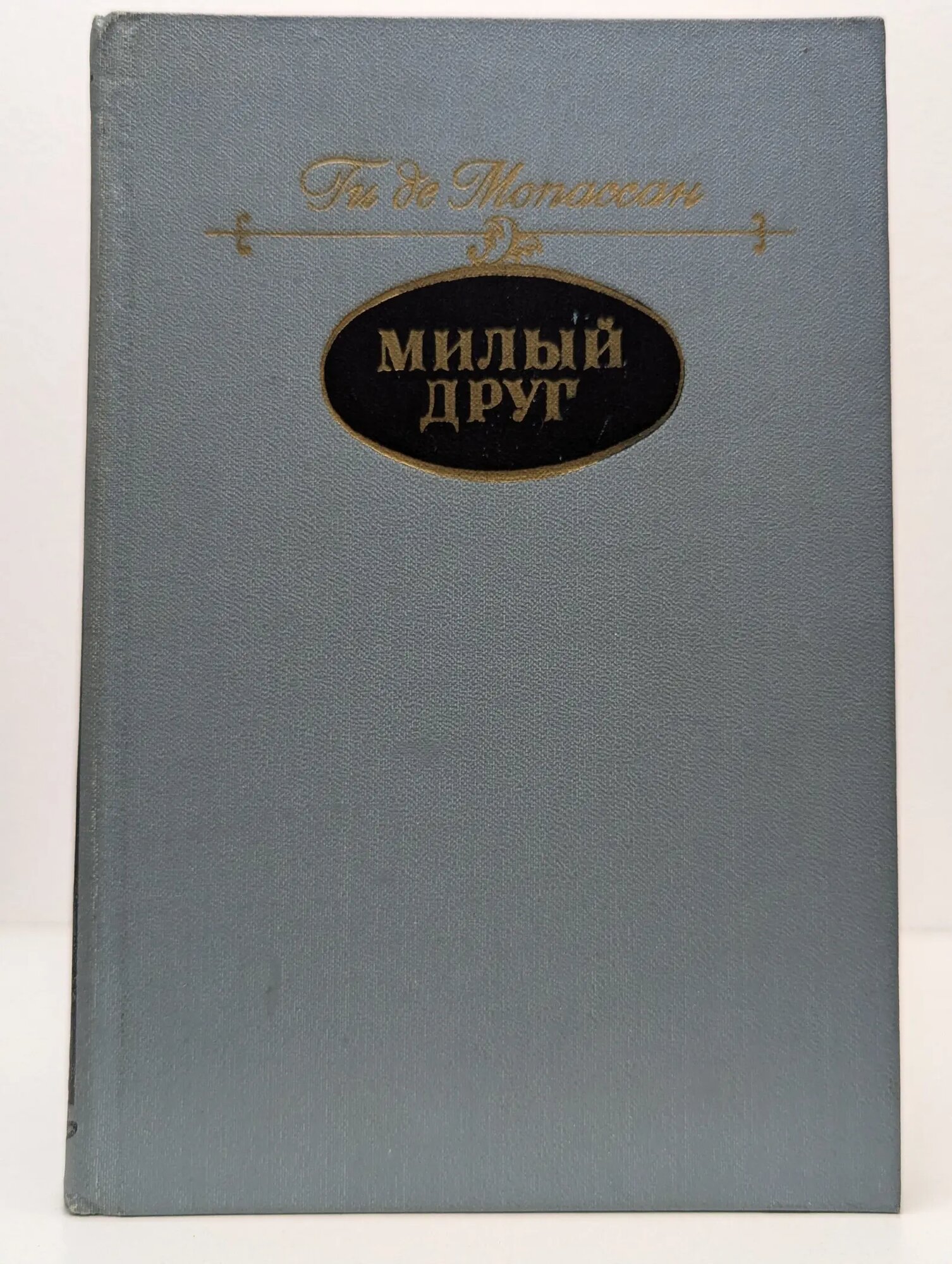 Милый друг де Мопассан Ги 1980