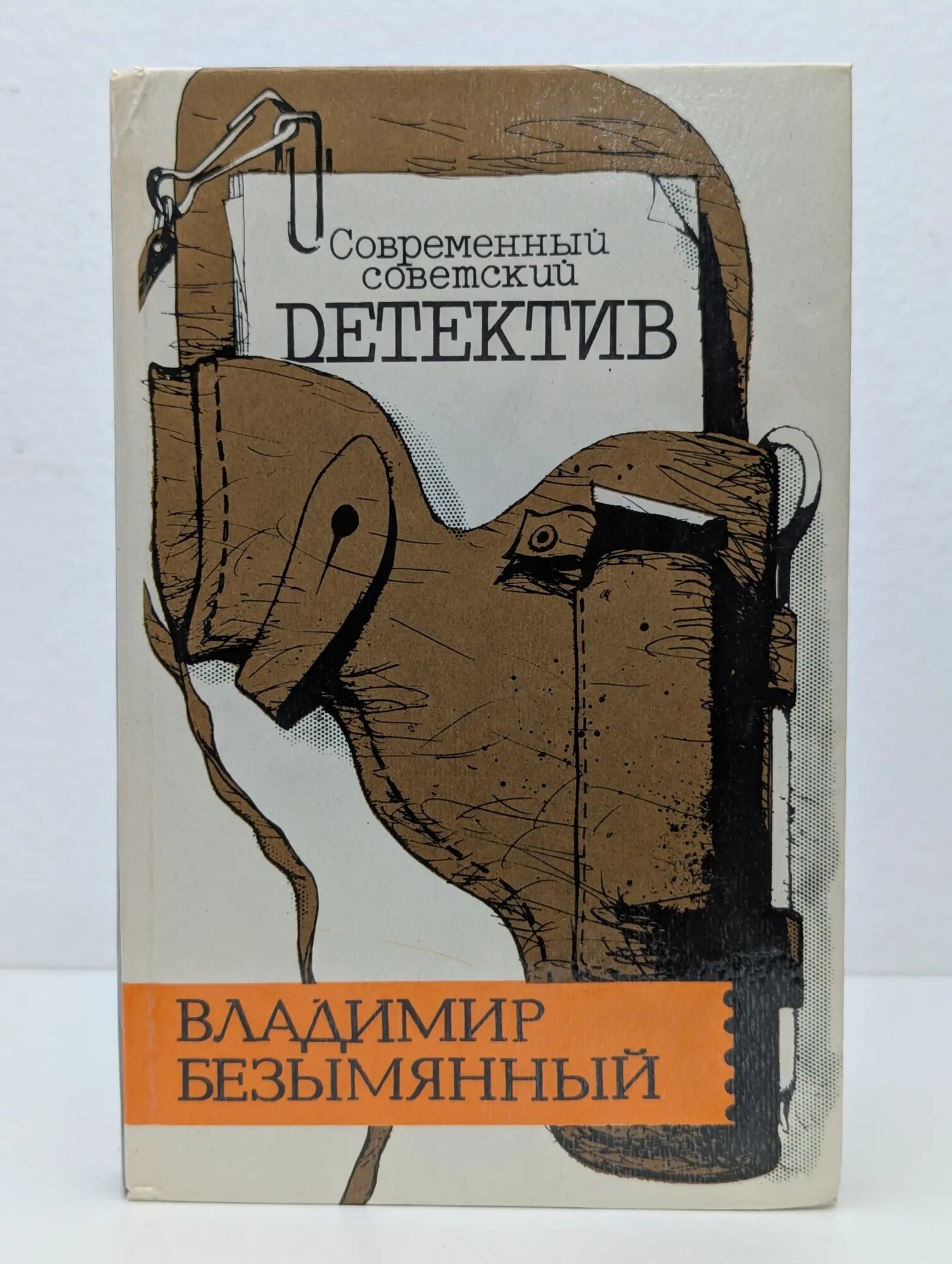 Современный советский детектив. Тени в лабиринте. Смерть отбрасывает тень Безымянный Владимир Михайлович 1990