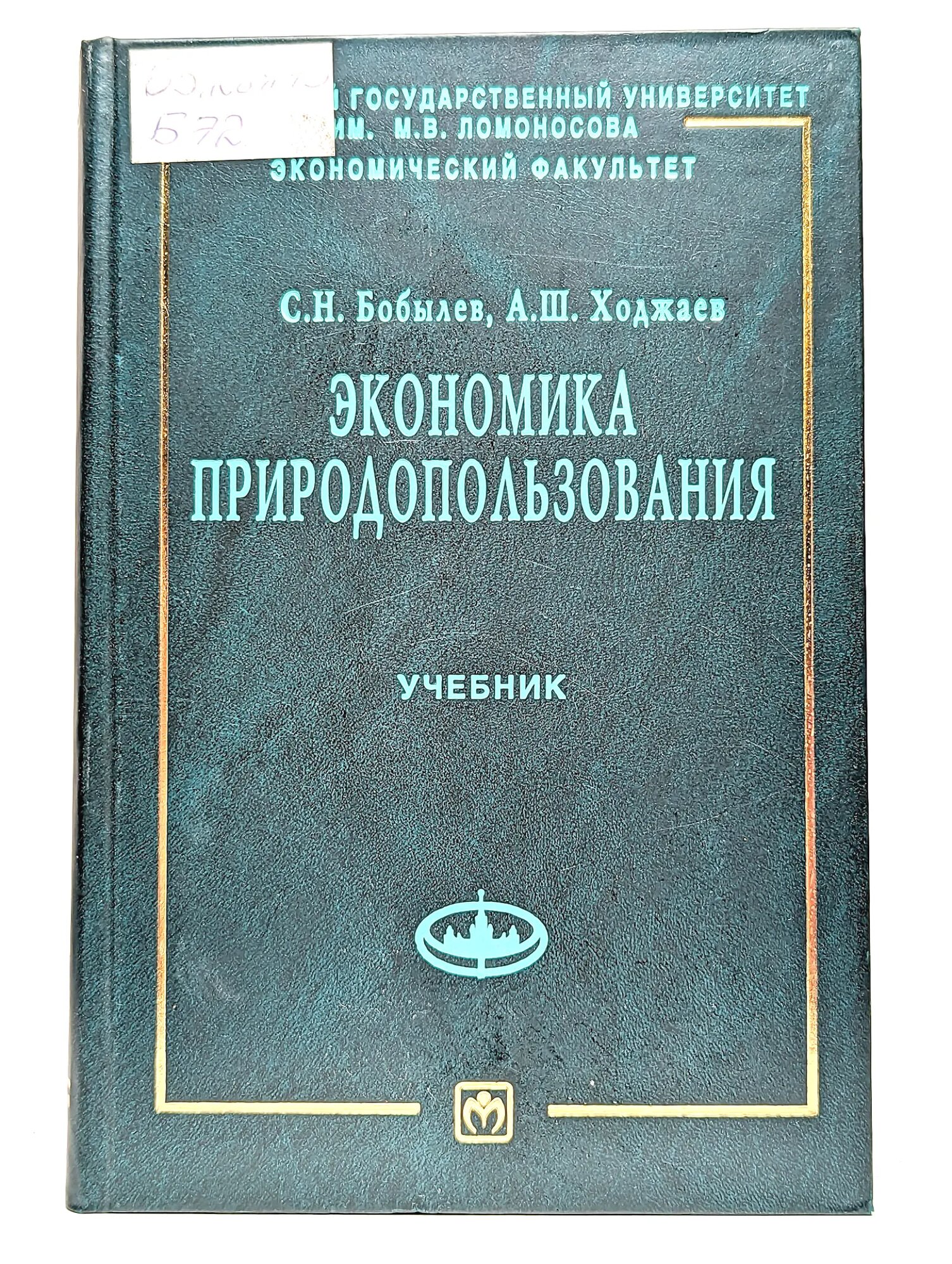 Экономика природопользования. Учебник Бобылев С. Н. 2007