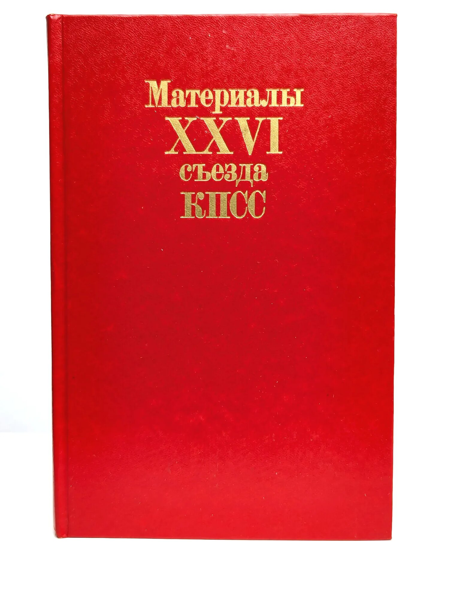 Материалы XXVI съезда КПСС Сборник 1981