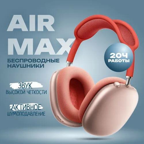 Беспроводные наушники Air Max, Red, красные, Premium версия/