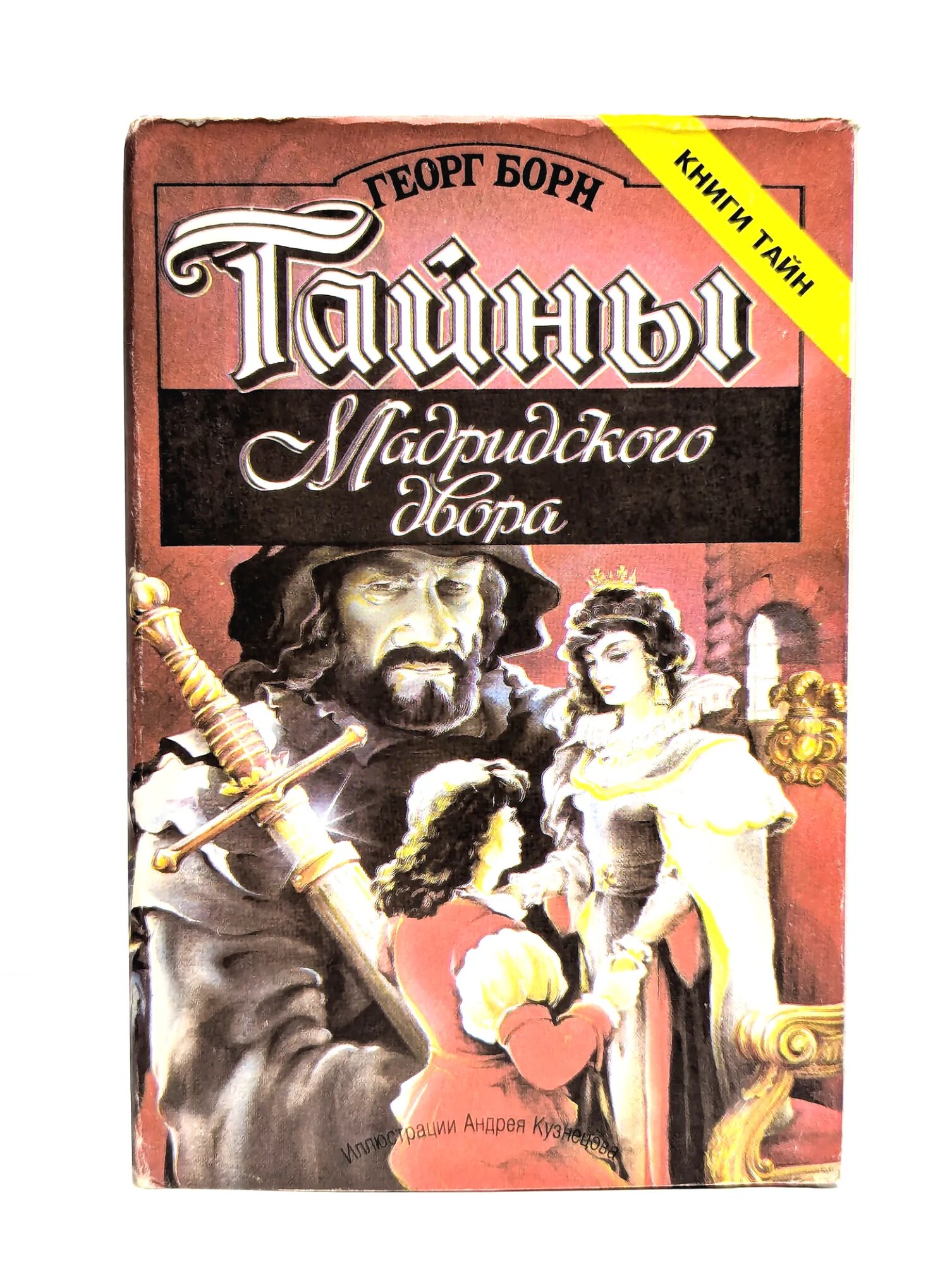 Тайны Мадридского двора. Том 2. Часть 3 Борн Георг 1994