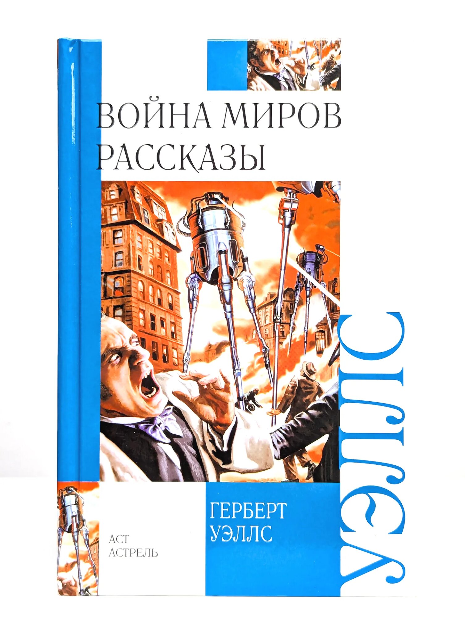 Война миров. Рассказы Уэллс Герберт 2009