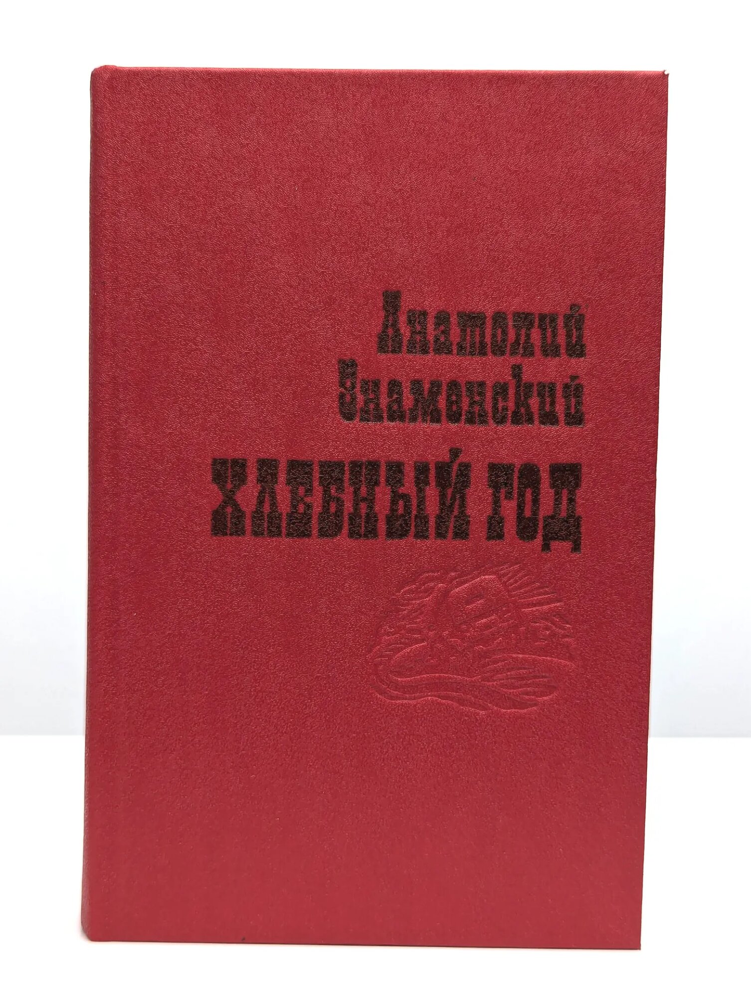 Хлебный год Знаменский Анатолий Дмитриевич 1979