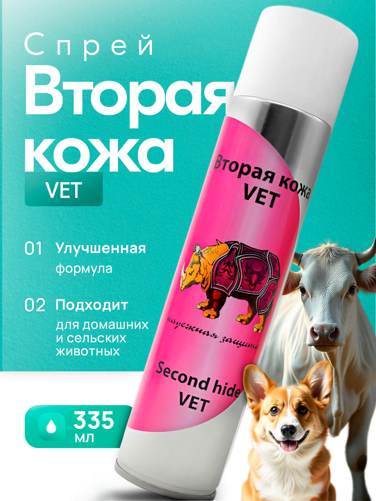 Спрей Жидкий пластырь, вторая кожа для обработки ран домашних животных, собак/кошек, 335мл