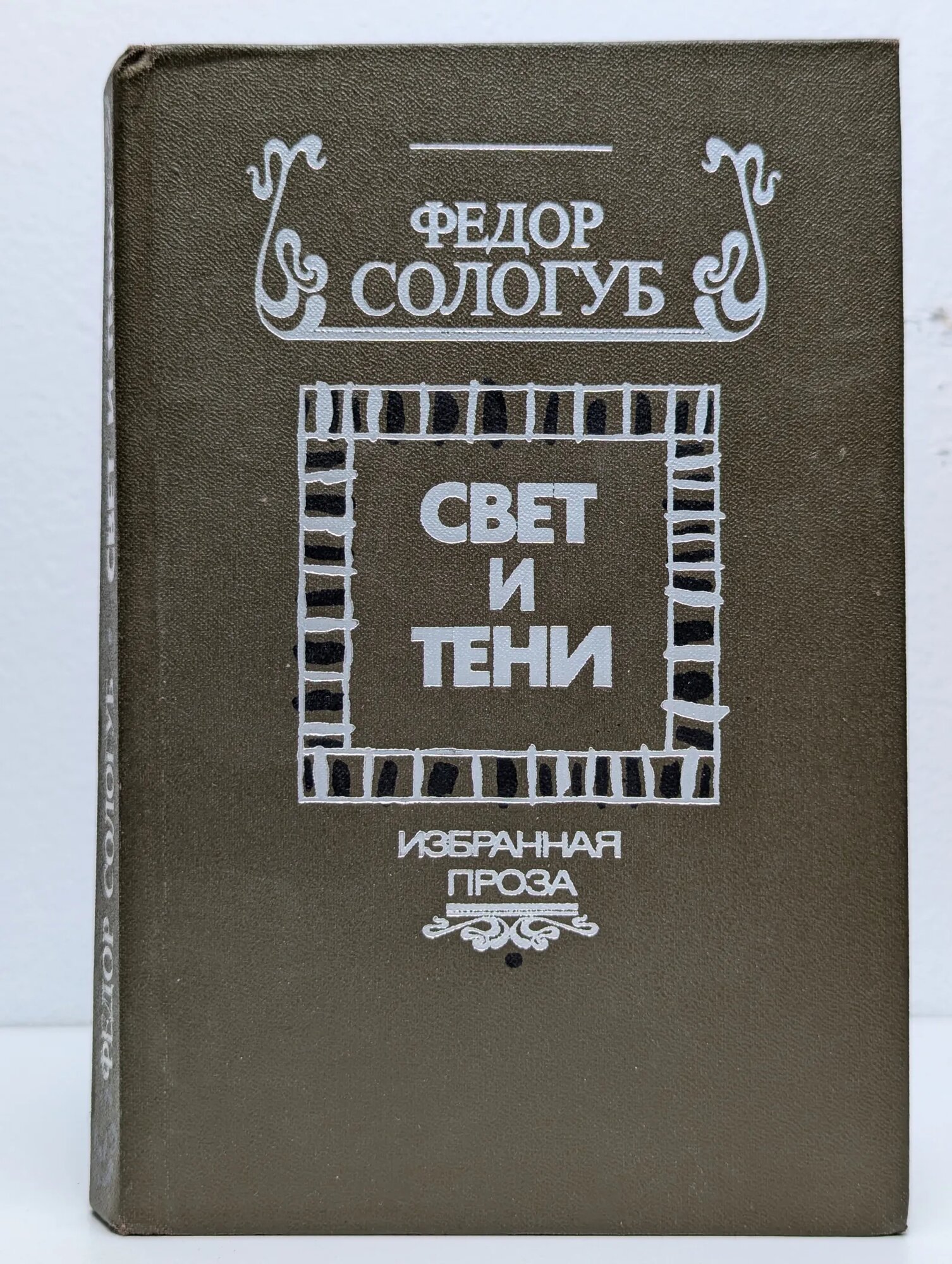Свет и тени. Избранная проза Сологуб Федор Кузьмич 1988