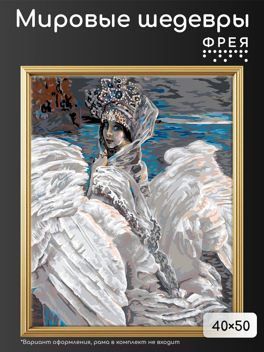 Картина по номерам с холстом на подрамнике "фрея" 50х40 см GTG-PNB/PL-200 По мотивам Врубеля М. А. Царевна-лебедь