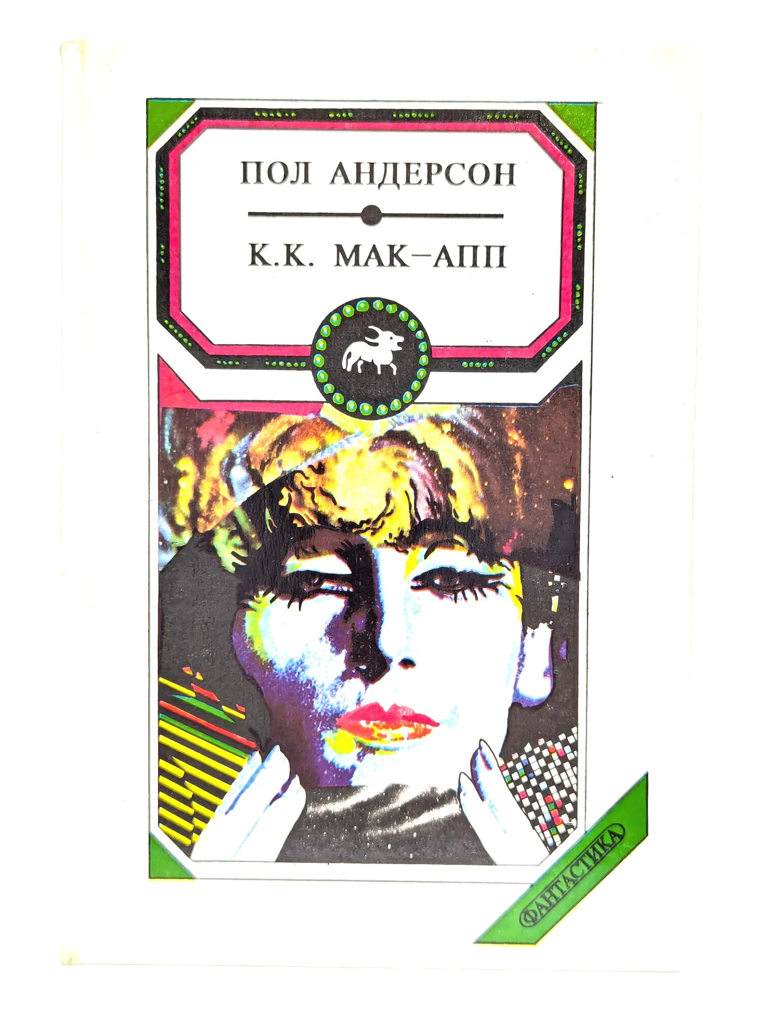 Сборник фантастики. Том 7 Сборник 1993