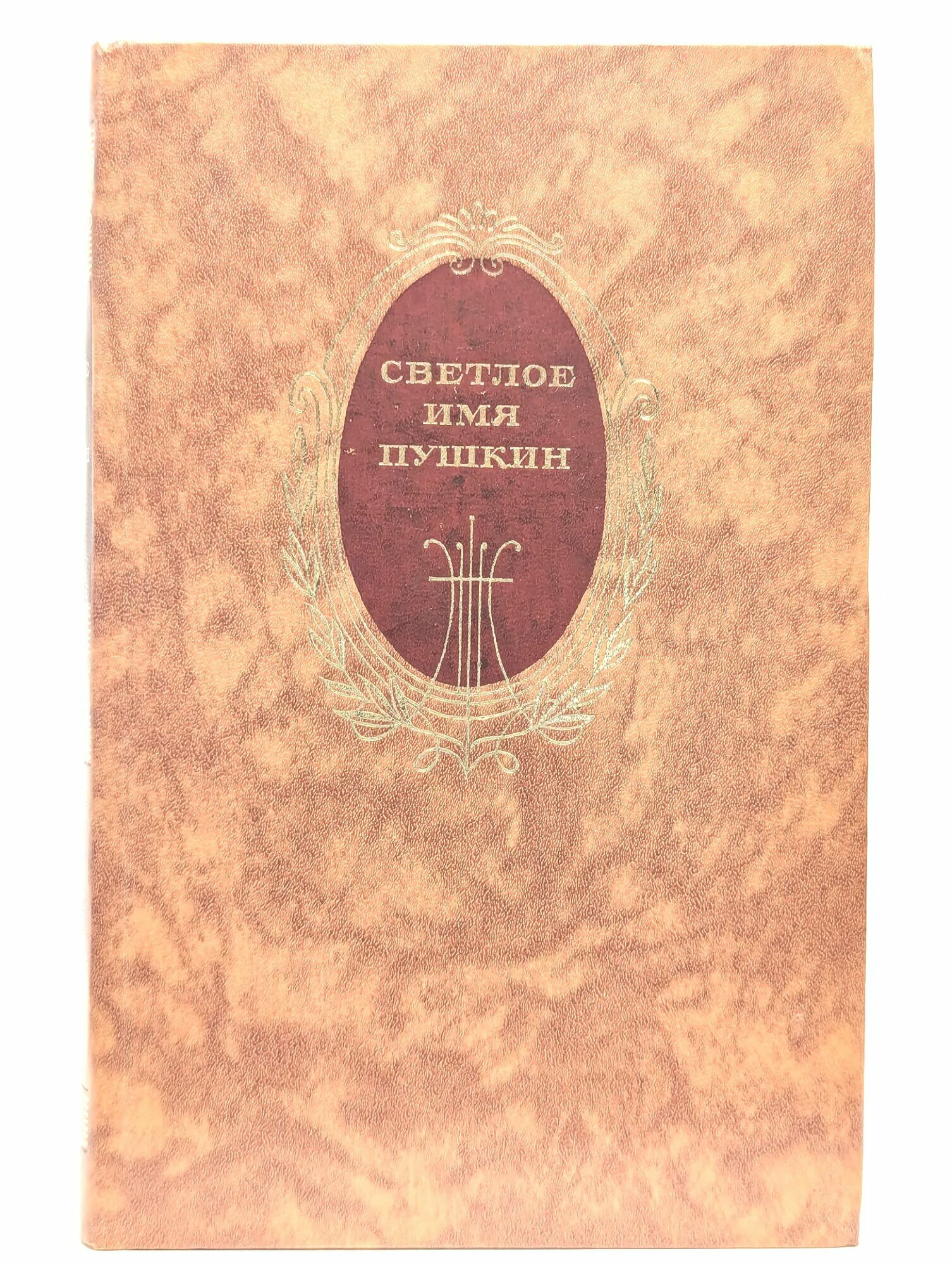 Светлое имя Пушкин Сборник 1988