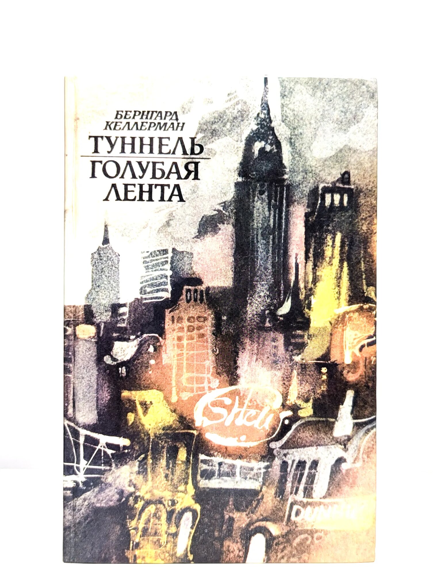 Туннель. Голубая лента Келлерман Бернгард 1988