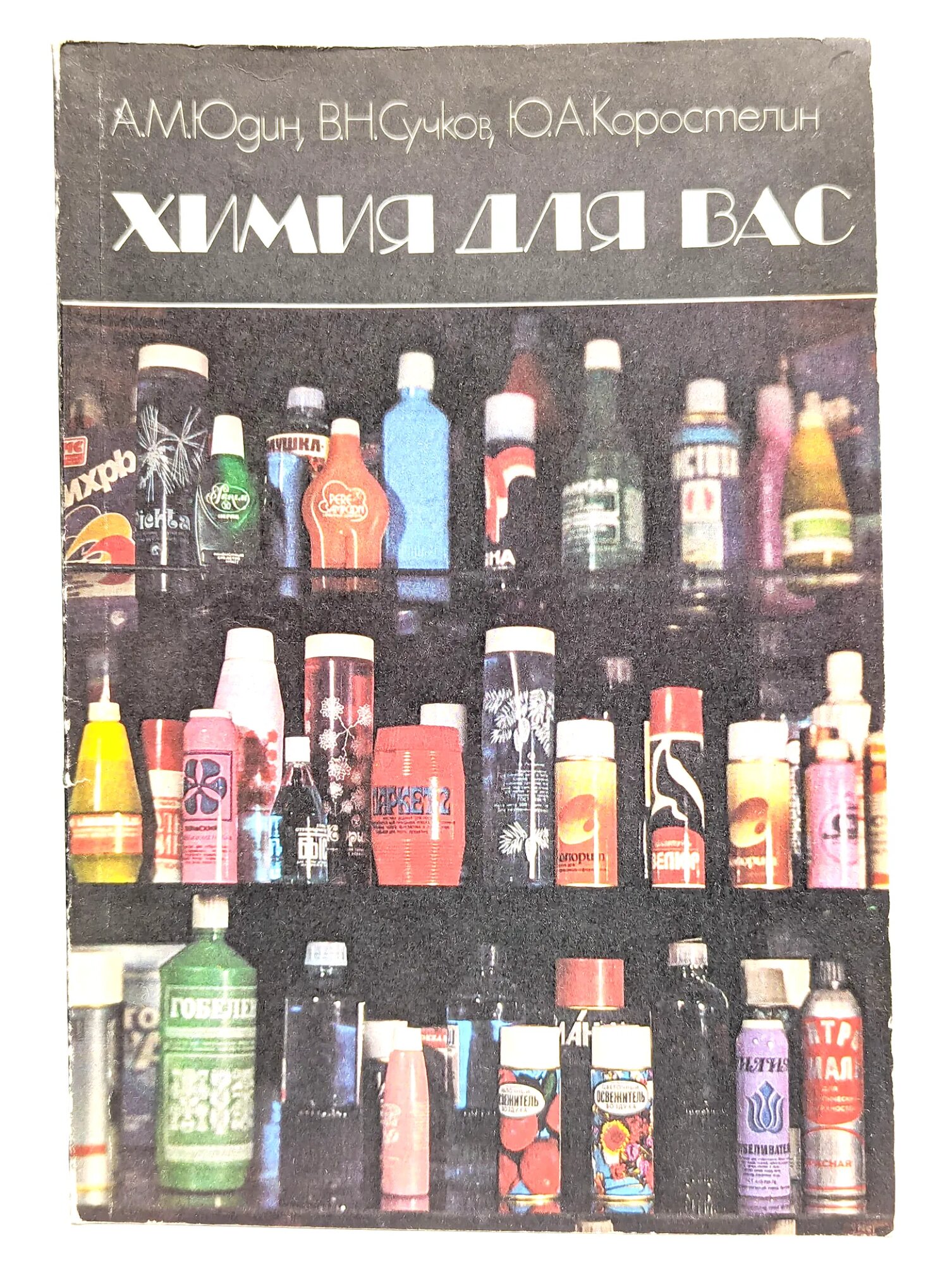 Химия для вас Юдин Анатолий Михайлович 1983