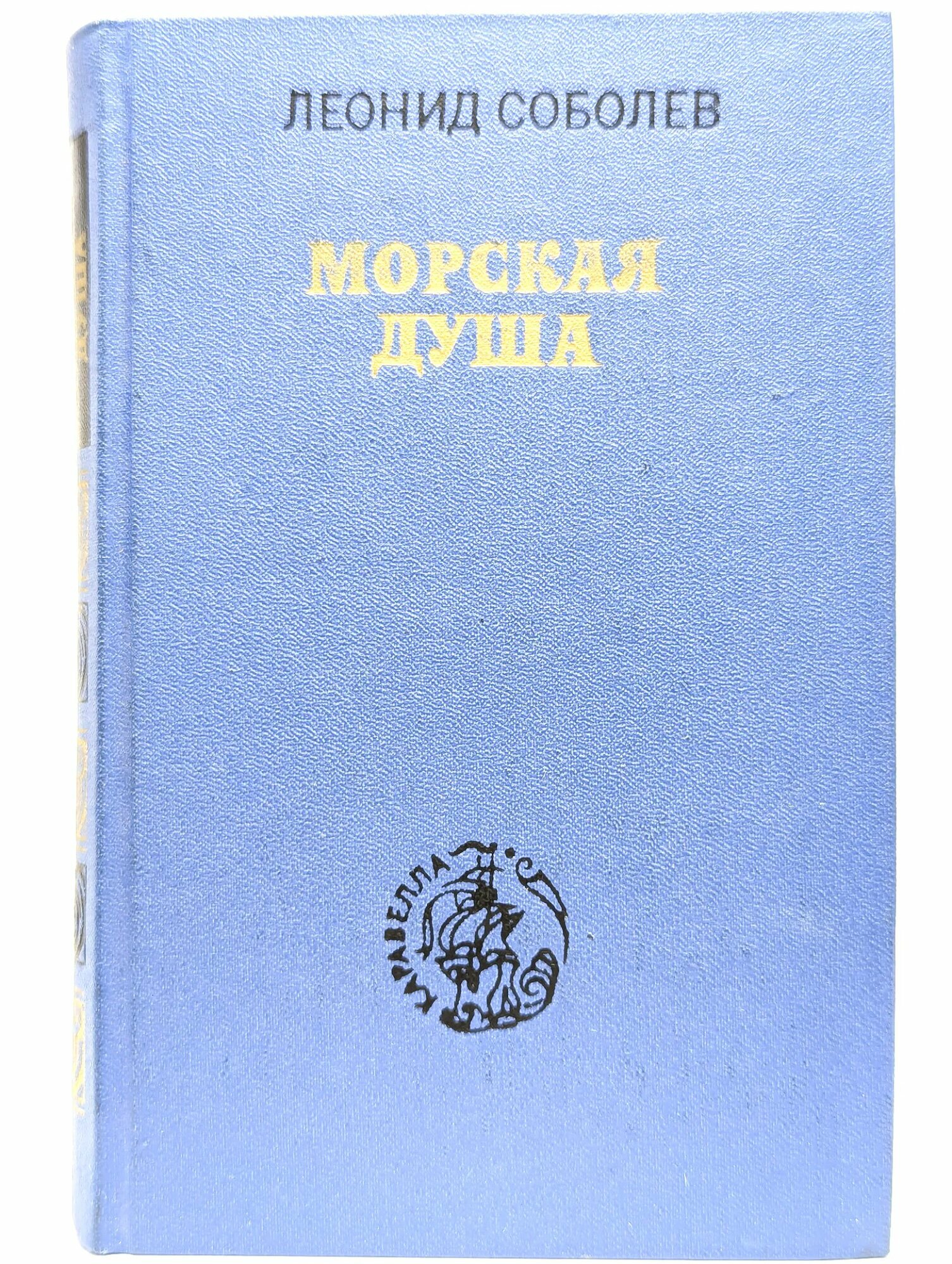 Морская душа Соболев Леонид Сергеевич 1980