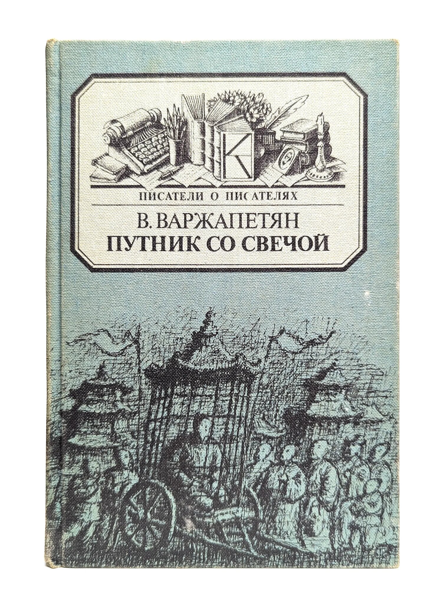 Путник со свечой Варжапетян Вардван Варткесович 1987