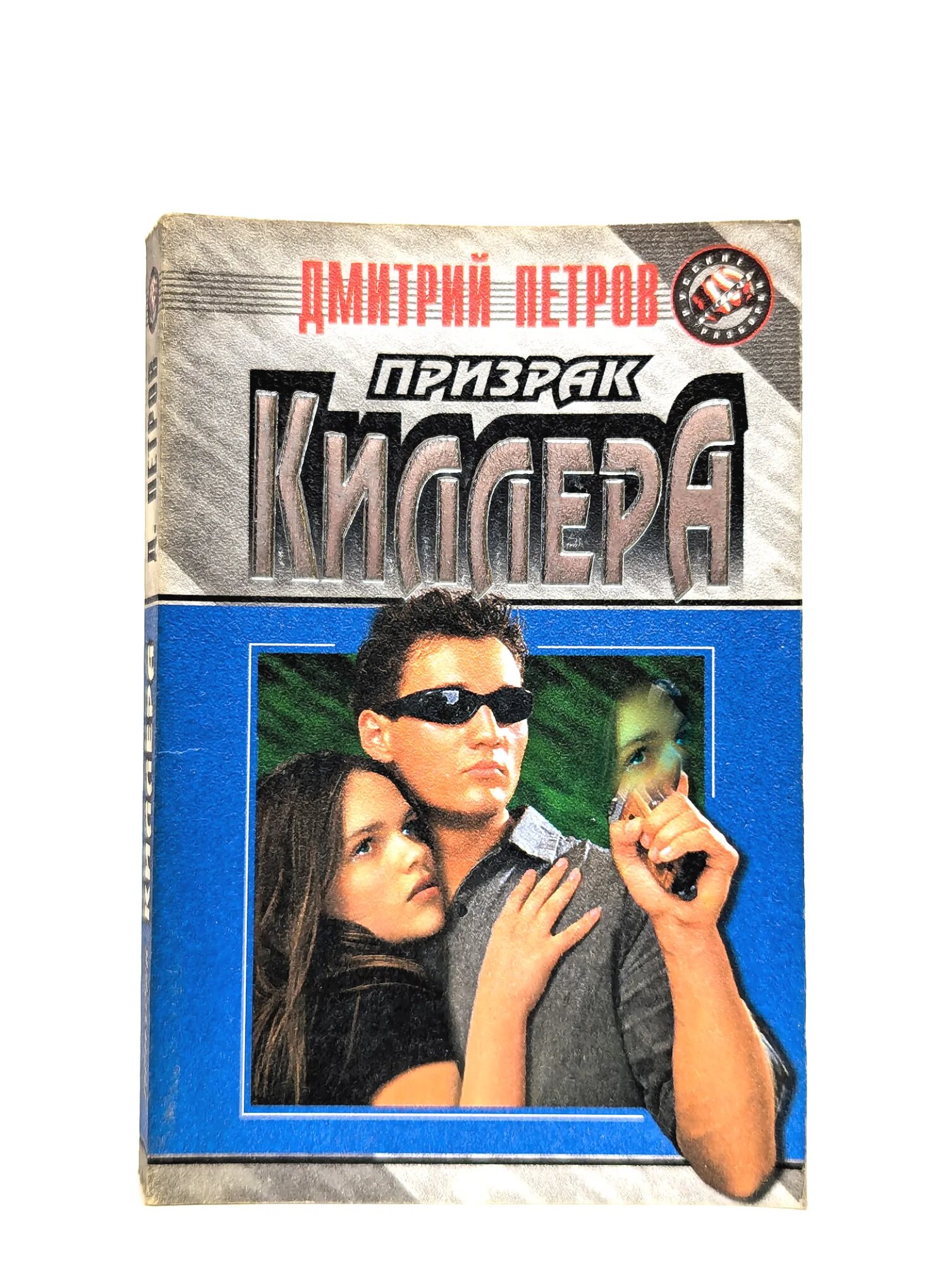 Призрак киллера Петров Дмитрий Николаевич 1999