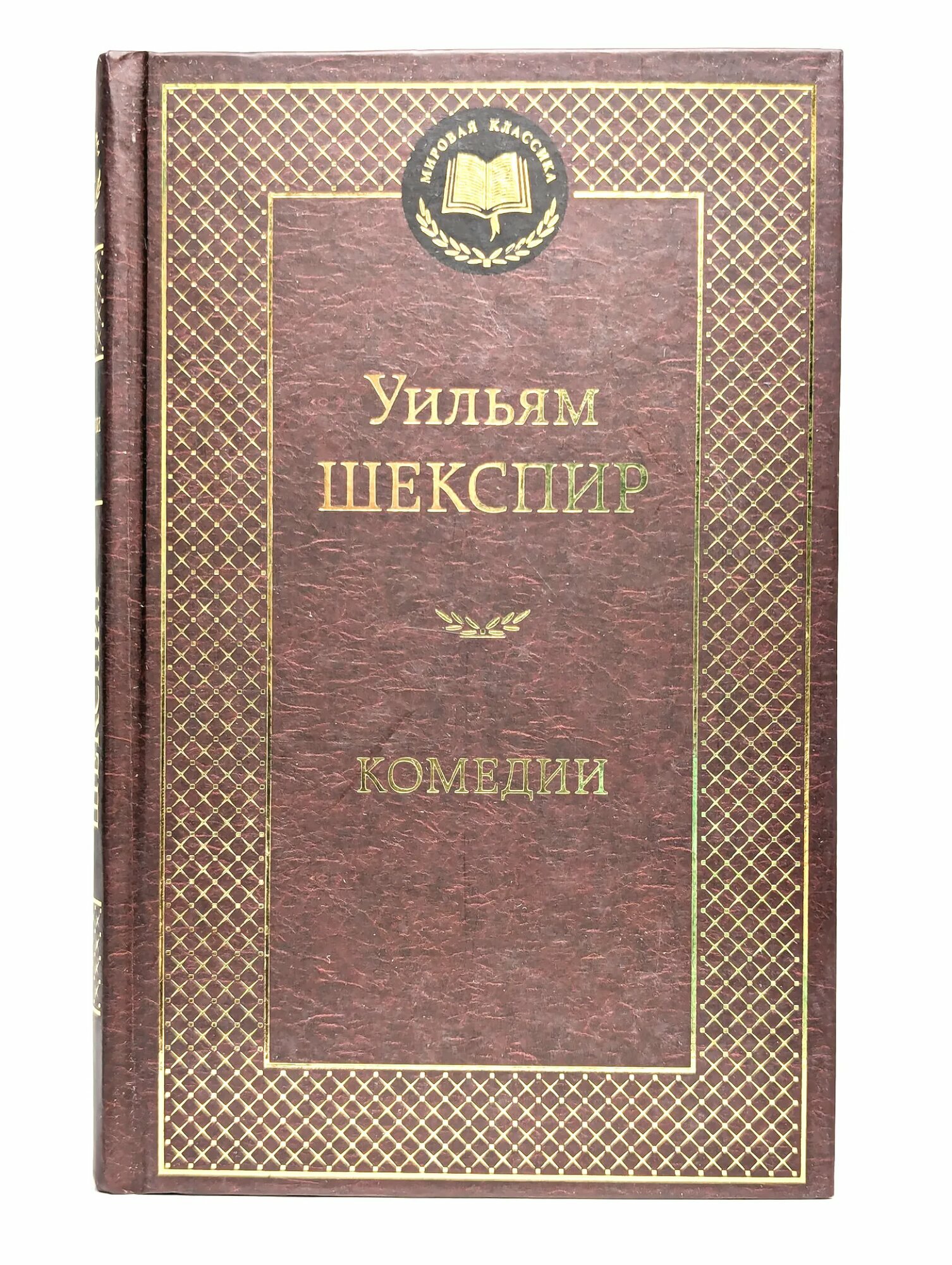 Шекспир. Комедии Шекспир Уильям 2013