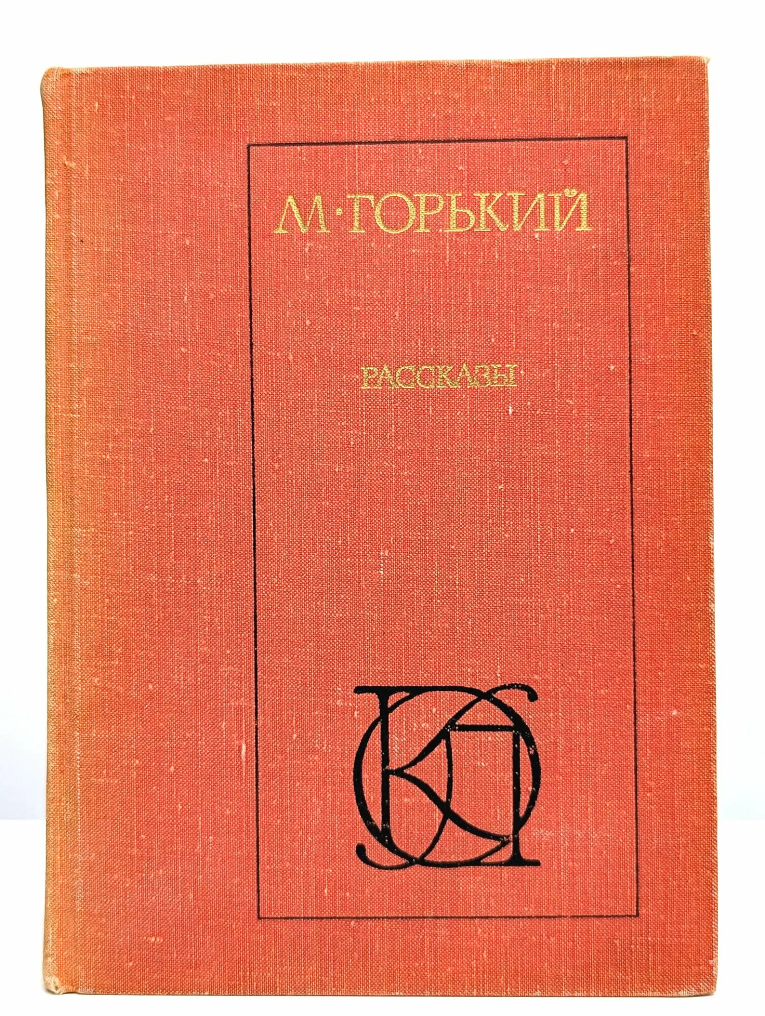 М. Горький. Рассказы Горький Максим 1978