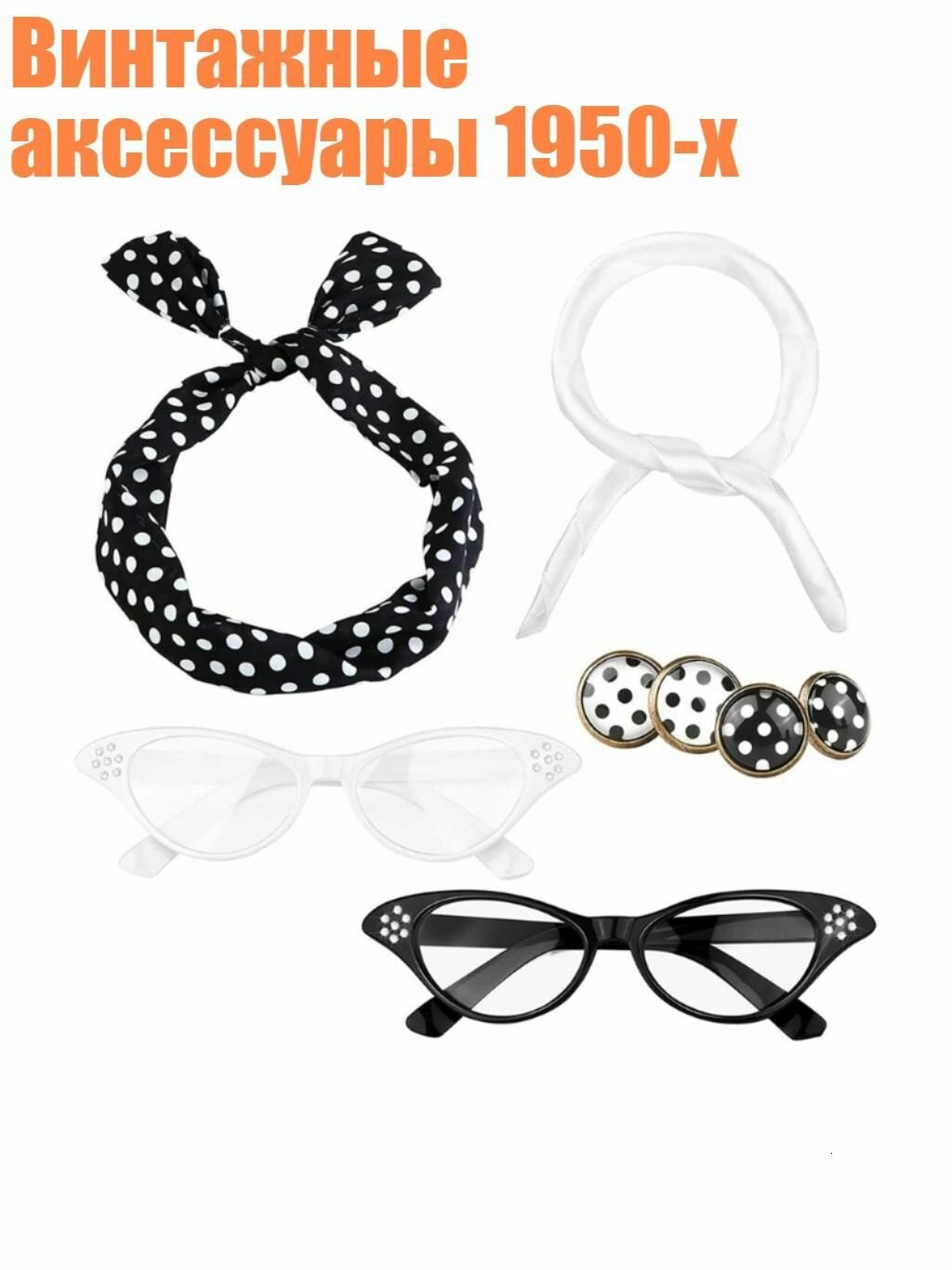 Винтажные аксессуары 1950-х, Черно-белый