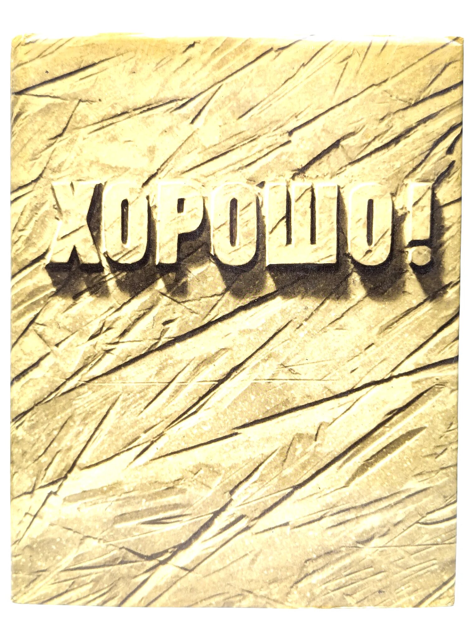 Хорошо! Маяковский Владимир Владимирович 1969