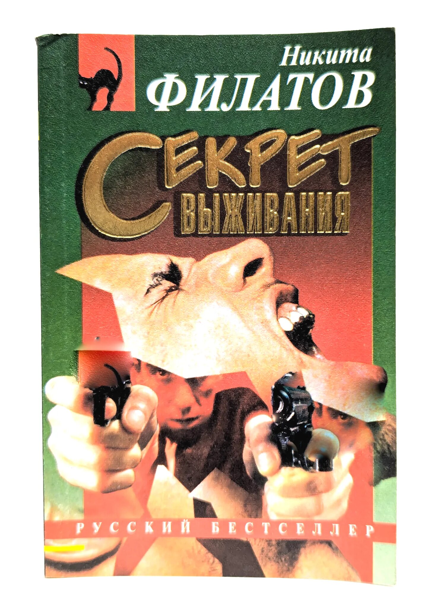 Секрет выживания Филатов Никита Александрович 1998