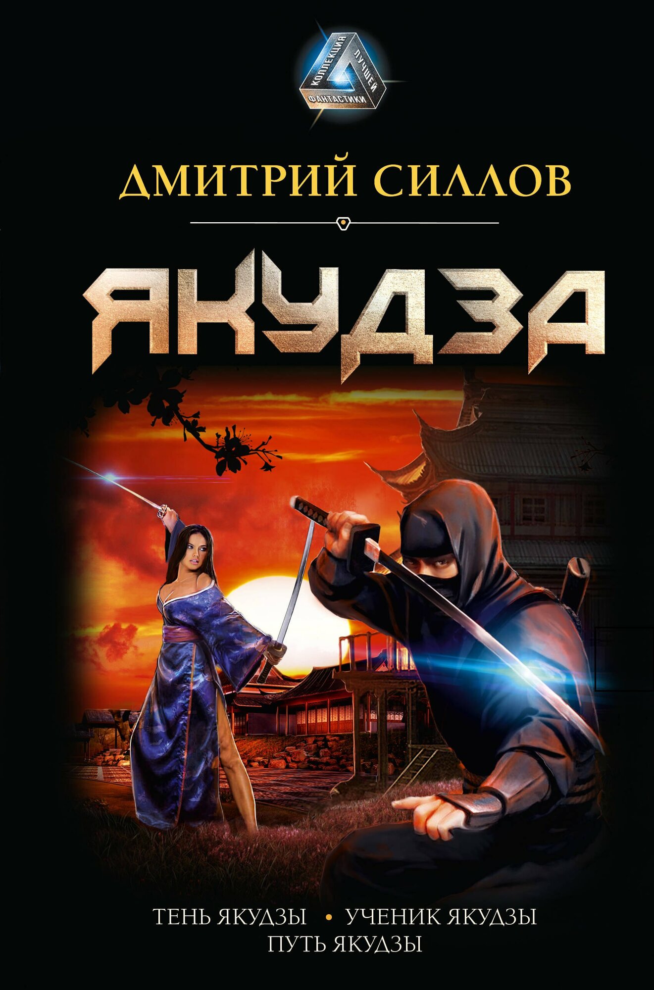 Книга: "Якудза" от Силлов Д, русский язык, Боевая фантастика