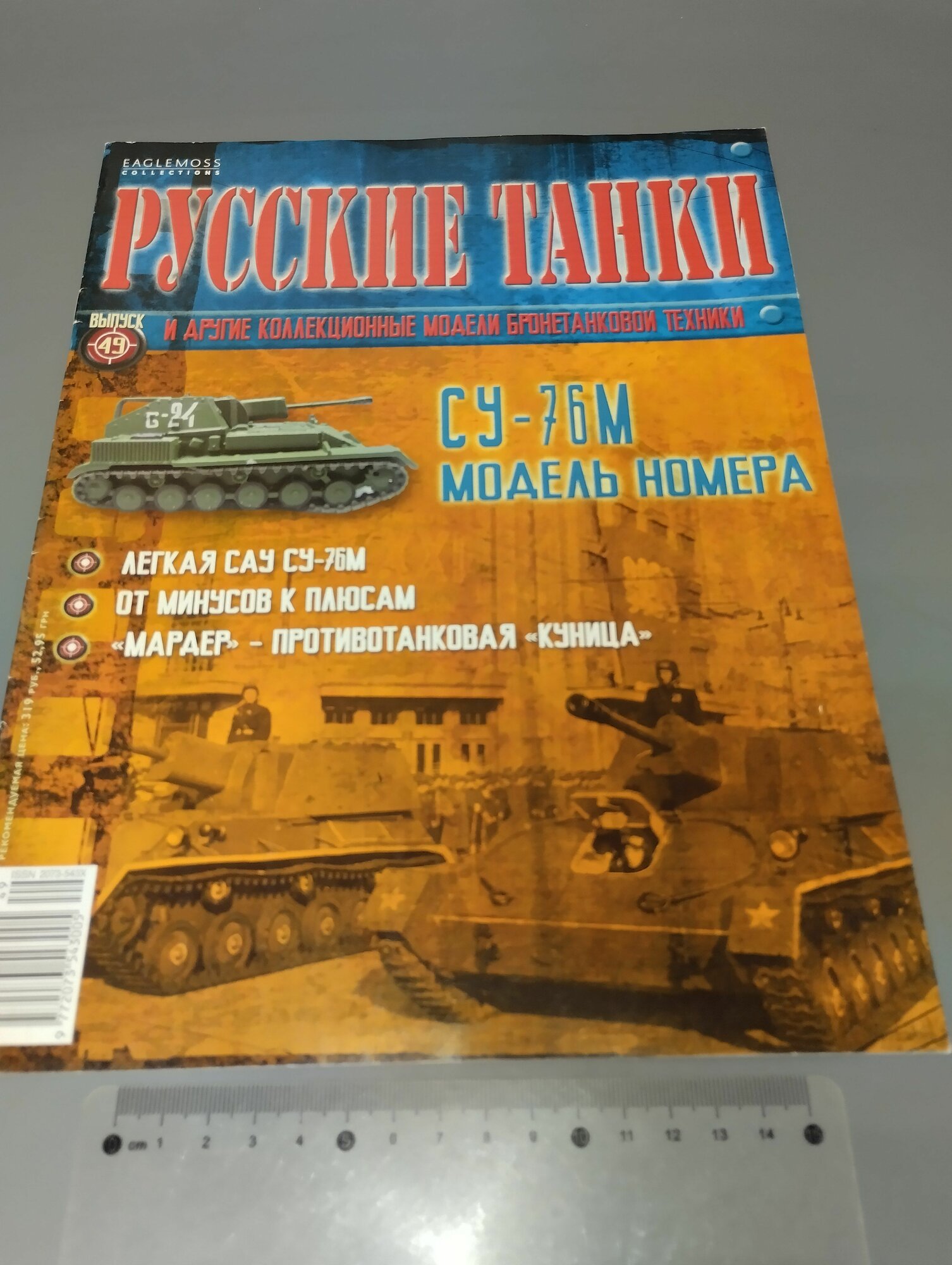 Журнал Русские танки. Выпуск № 49
