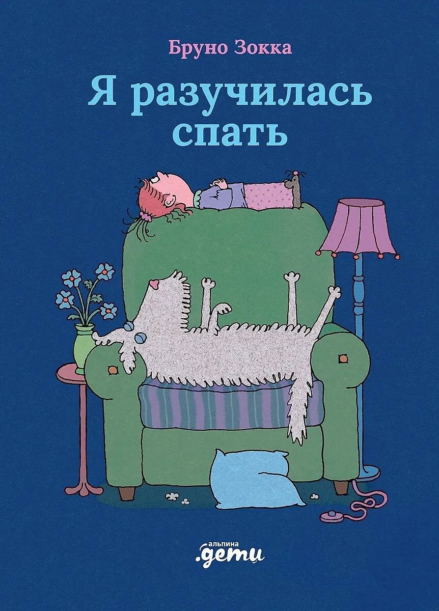 Психологическое исследование Альпина Паблишер "Я разучилась спать", Бруно Зокка, 2026 г (978-5-0063-0632-5)
