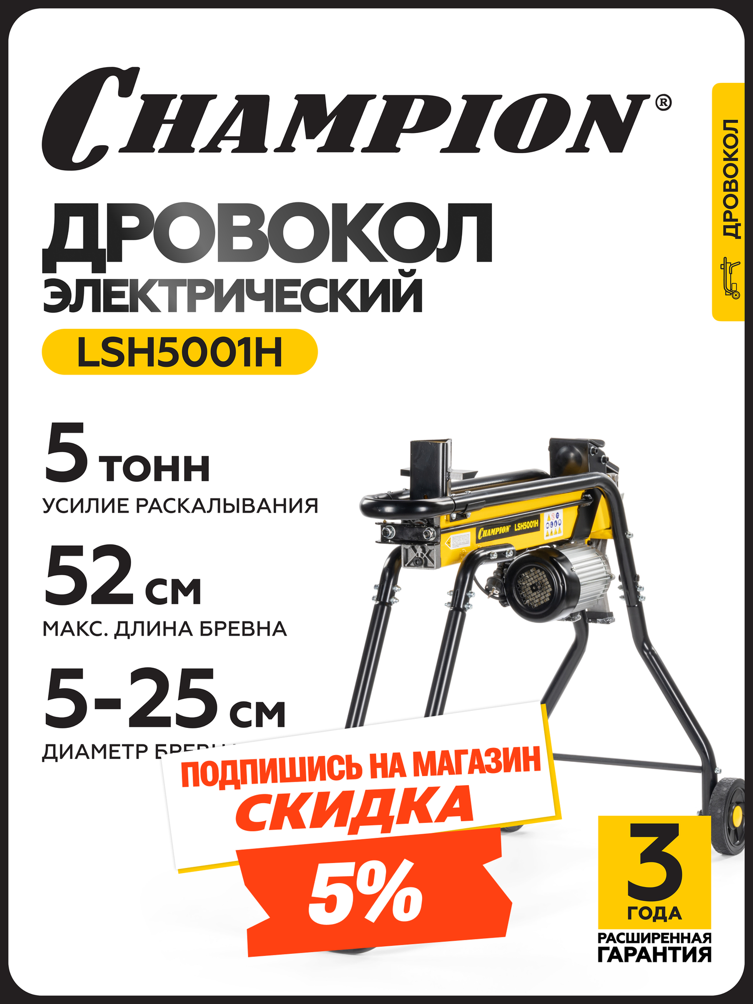 Дровокол электрический гидравлический CHAMPION LSH5001H, 2,2 кВт, усилие 5 тонн