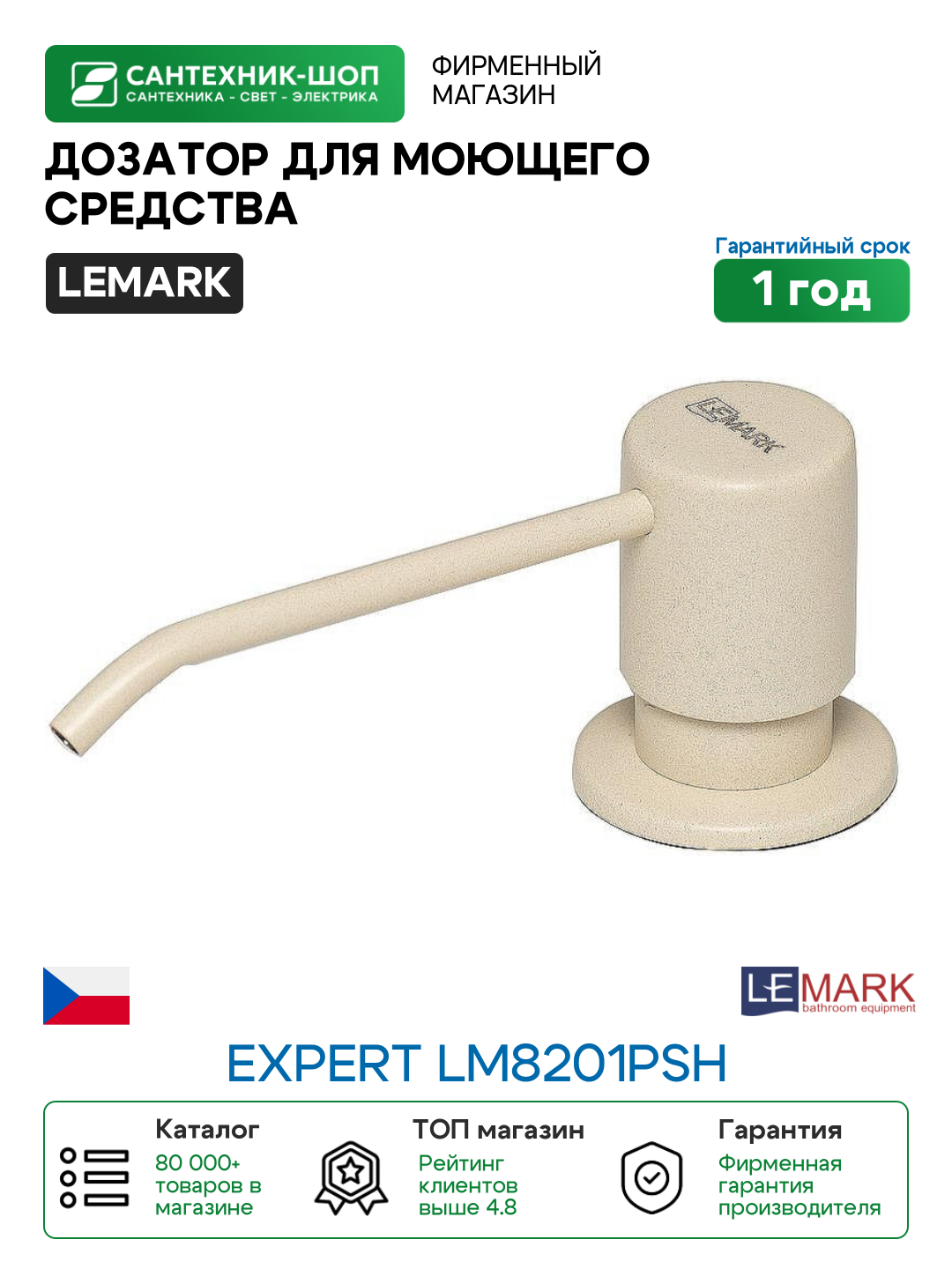 Дозатор для моющего средства Lemark Expert LM8201PSH Шампань