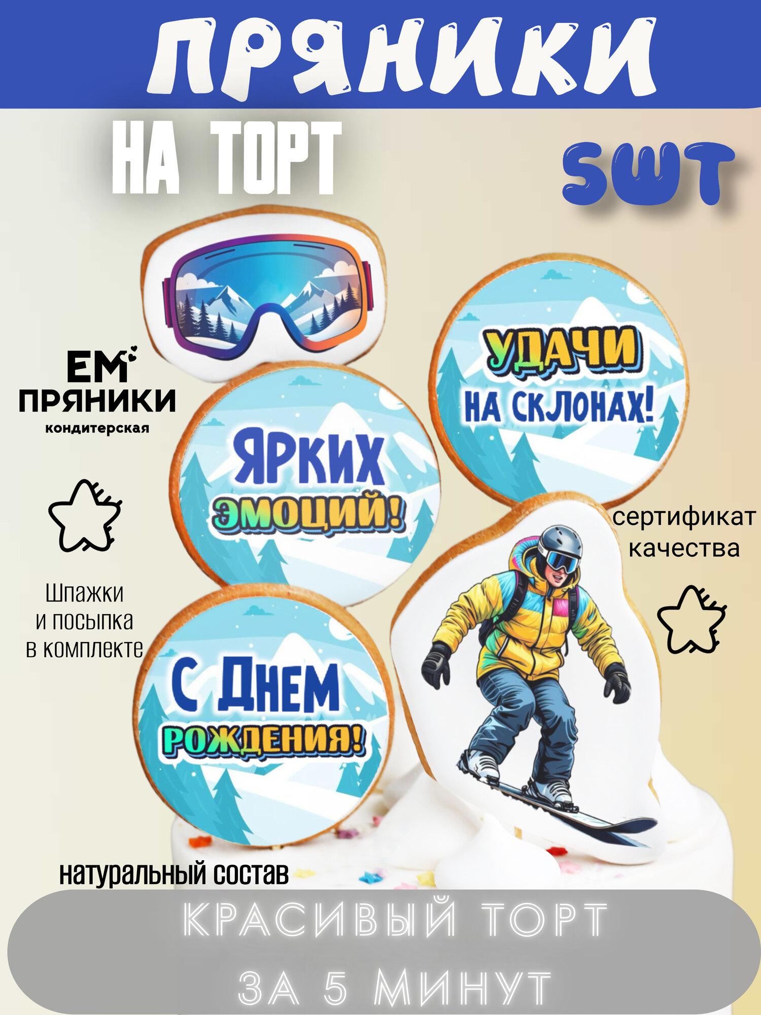 Пряники "сноуборд", для торта, с днем рождения, ручная работа, 5 шт