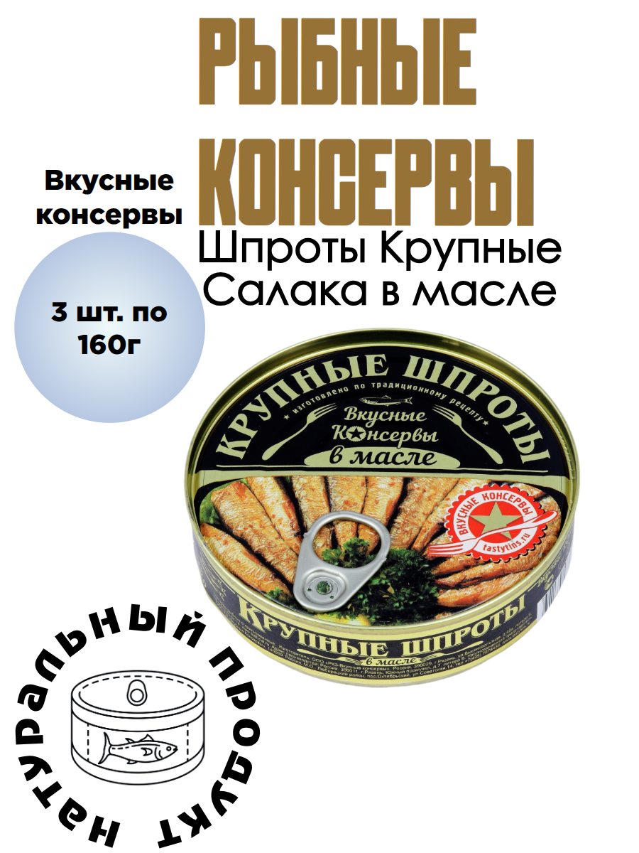 Шпроты Вкусные консервы Крупные Салака в масле, 160г х 3 шт.
