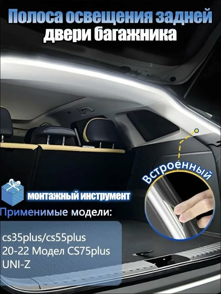 Подсветка багажника для автомобиля changan cs55 plus, Лента светодиодная, подсветка салона автомобиля