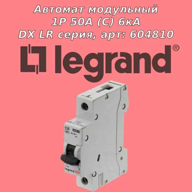 Автоматический выключатель 1P 50А (С) 6кА, DX LR серия, арт: 604810