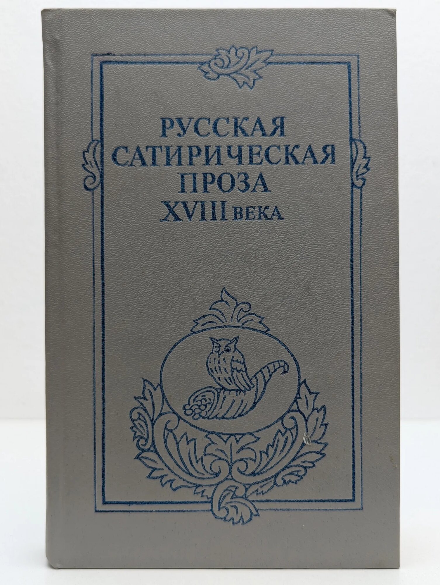 Русская сатиристическая проза XVIII века. Сборник произведений (сост.) Стенник Ю. В. 1986