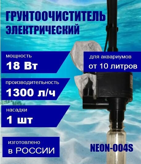 Грунтоочиститель (18 W) электрический для аквариума NEON-004S, одна насадка.