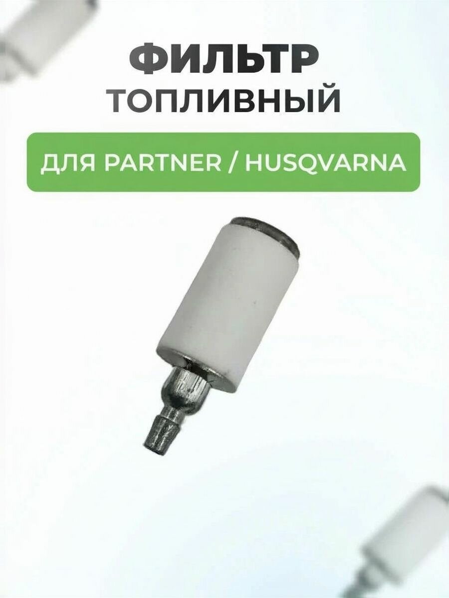 Фильтр топливный бензопилы Partner 350/370/420 керамика+металл