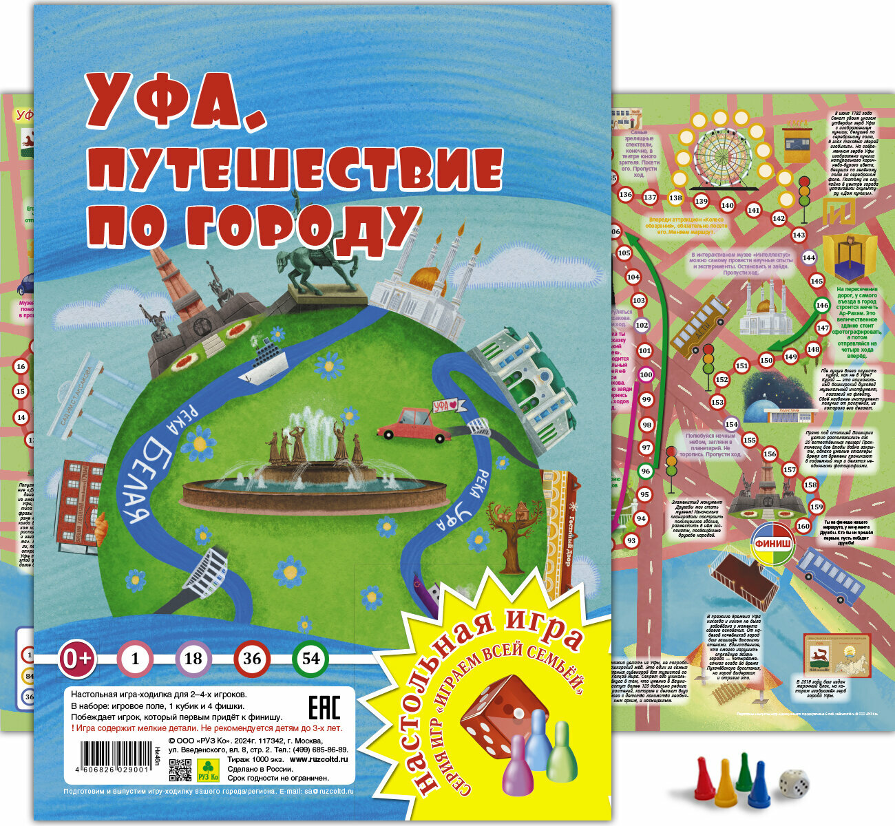Уфа. Путешествие по городу. Настольная игра из серии "Играем всей семьей".