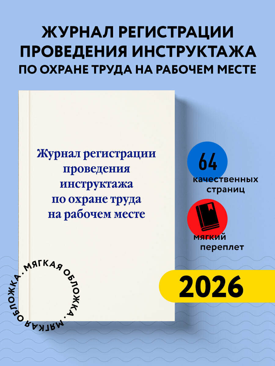 Журнал регистрации проведения инструктажа по охране труда на рабочем месте
