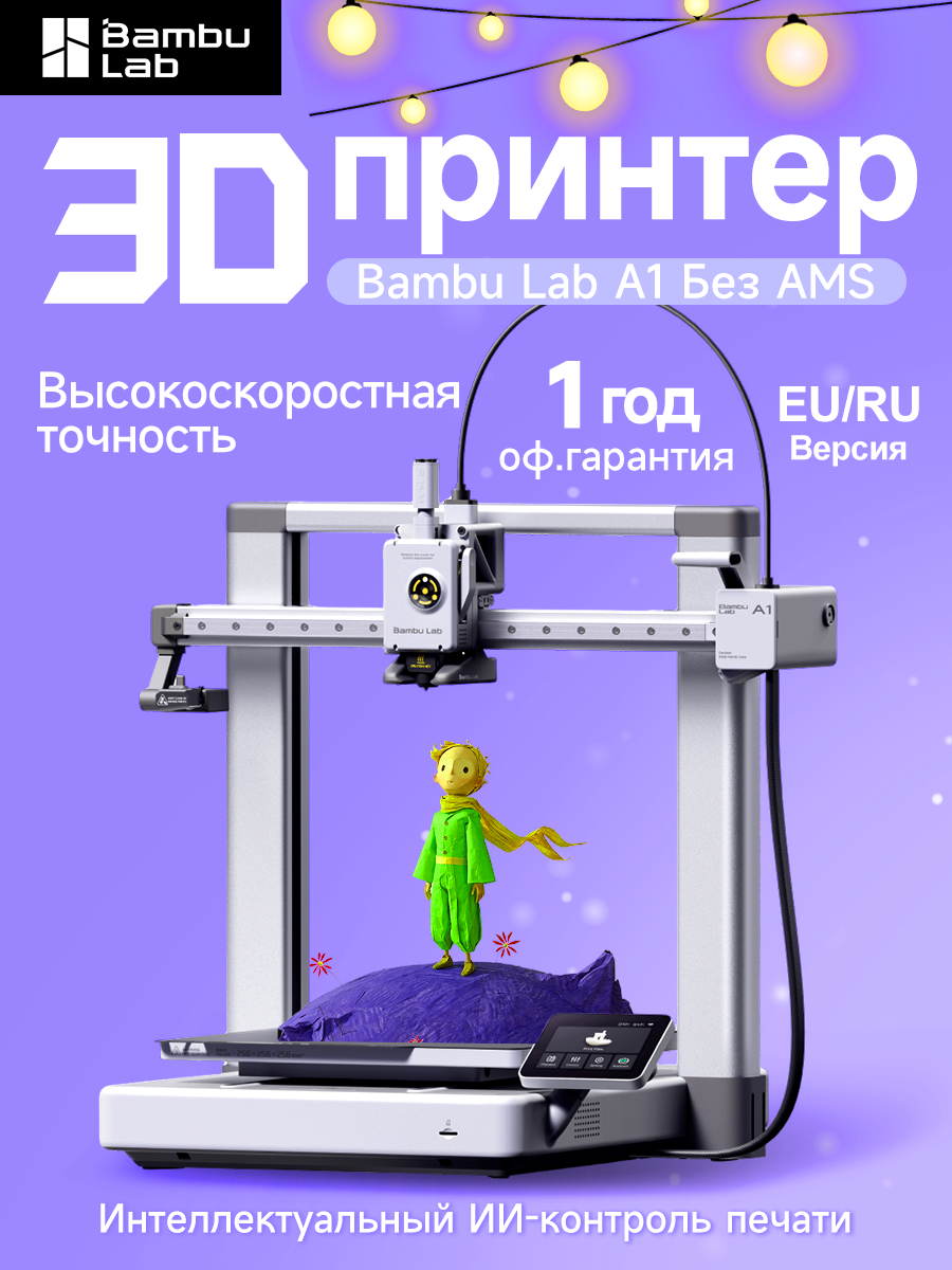 3D принтер bambu lab A1 , Европейская версия, Полностью автоматический, FDM