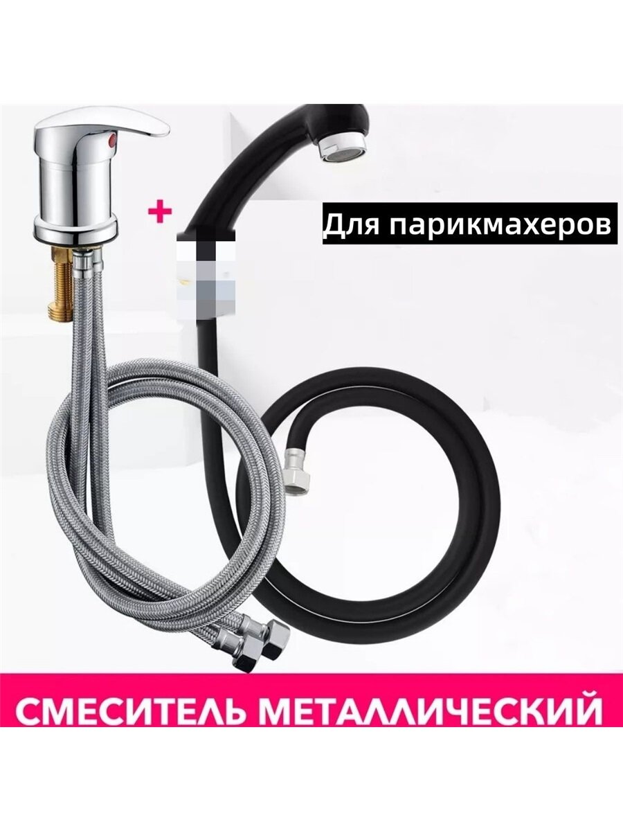 Комплект смеситель и лейка для парикмахерской мойки