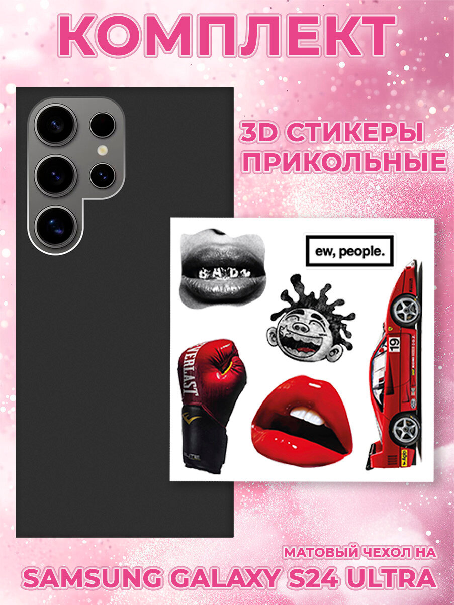 Силиконовый чехол на Samsung Galaxy S24 Ultra матовый черный stb с набором объемных стикеров "Пантера, перчатка, авто"