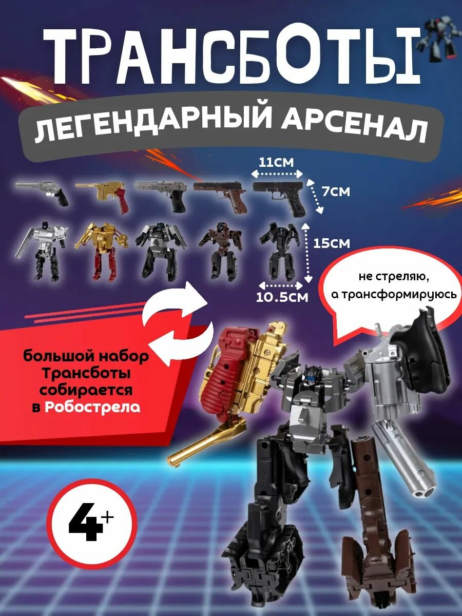 Трансботы Легендарный арсенал робот трансформер