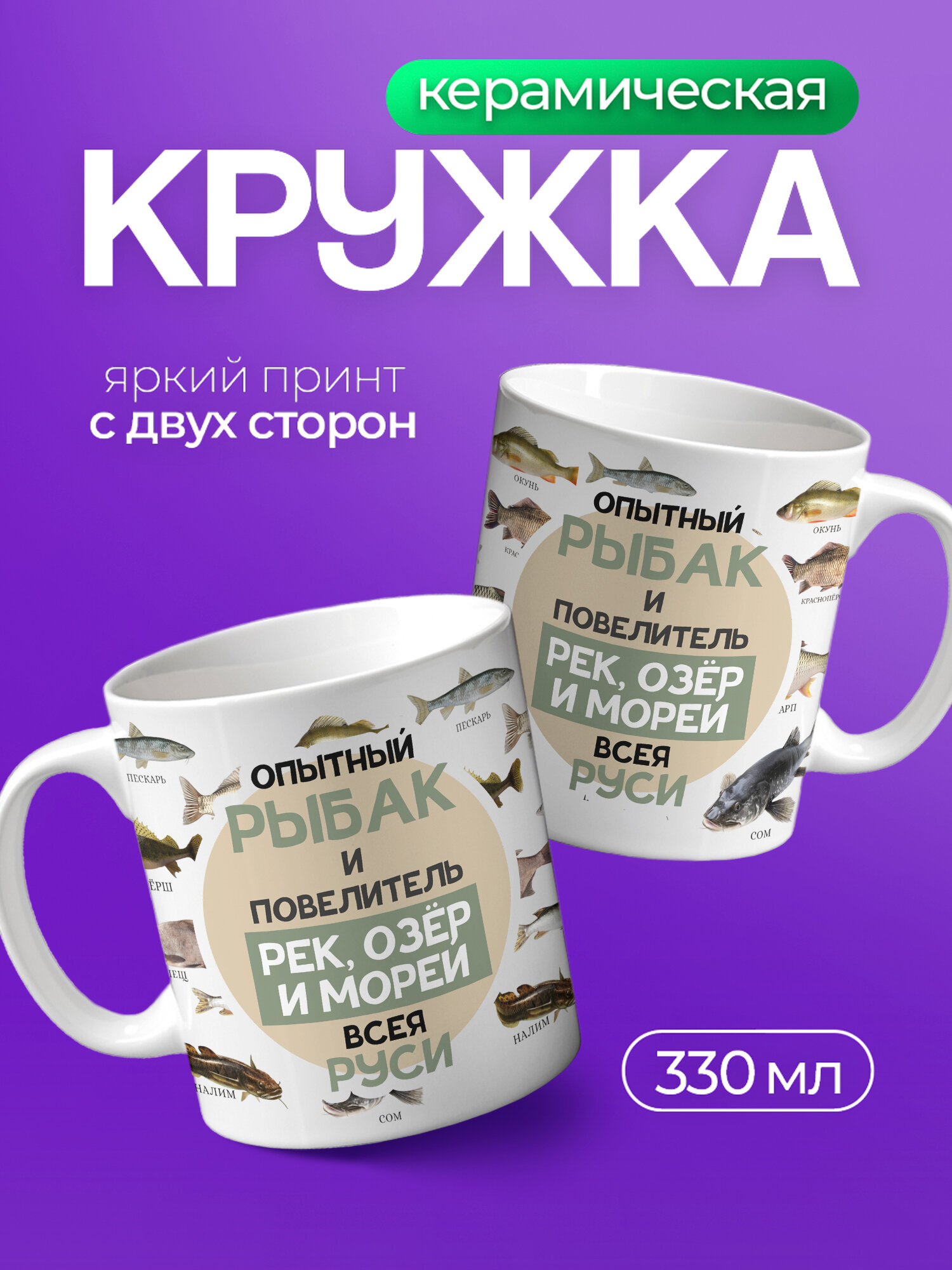 Кружка керамическая PNP NARD, 330 мл, с цветным принтом рыбаку подарок