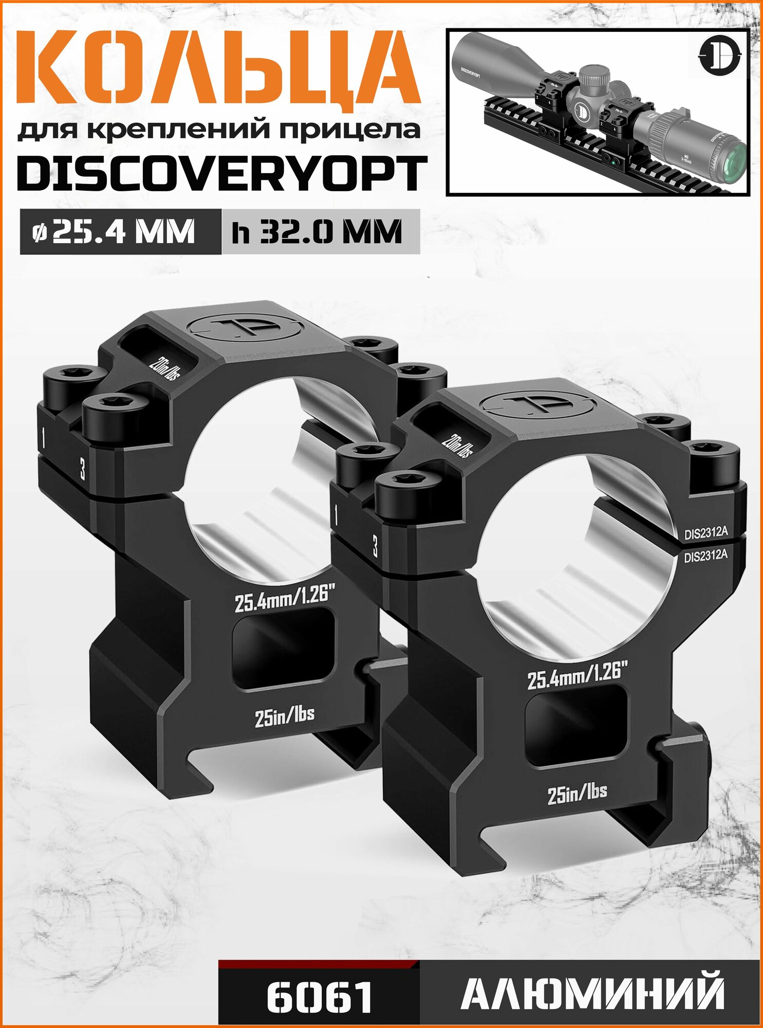 Кольца для крепления прицела DISCOVERYOPT 25мм на планку picatinny средние