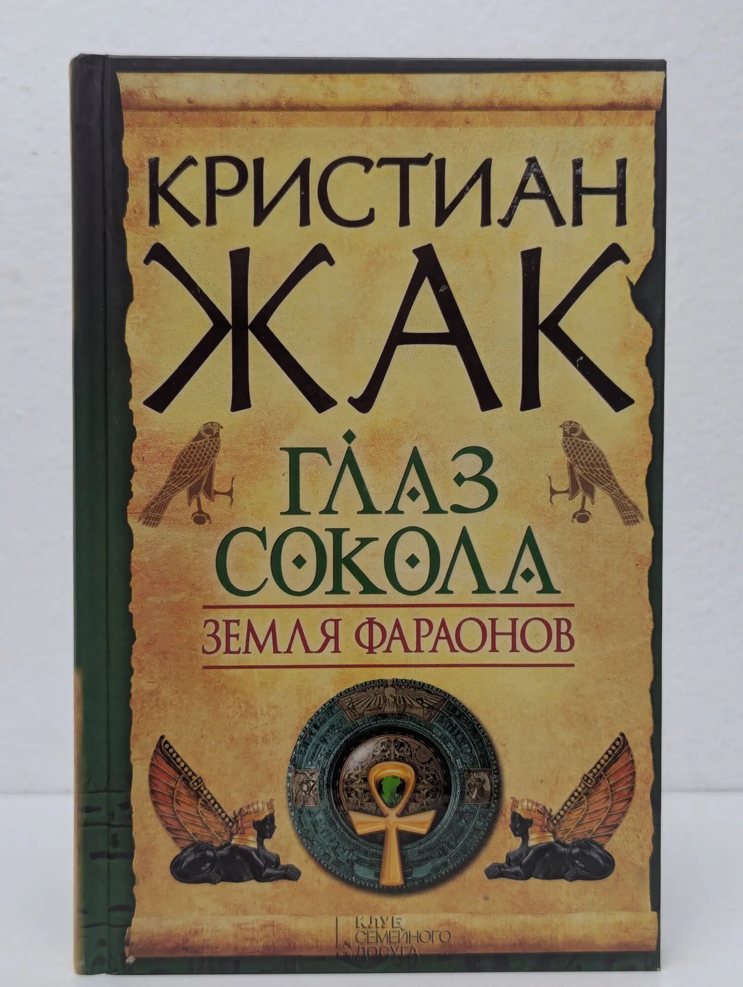 Глаз сокола. Земля фараонов Жак Кристиан 2014